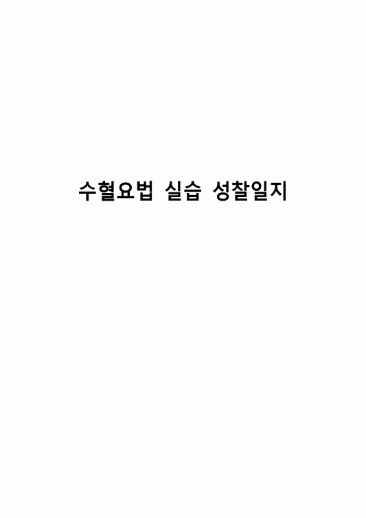 수혈요법 실습 성찰일지