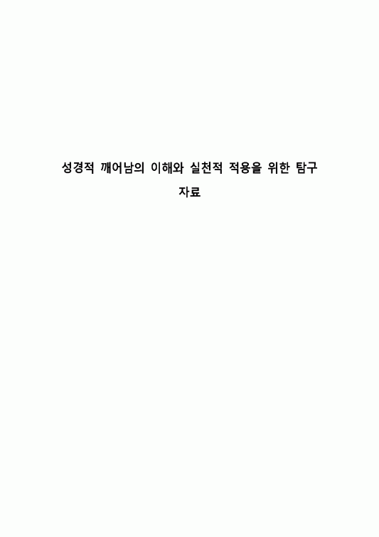 성경적 깨어남의 이해와 실천적 적용을 위한 탐구 자료
