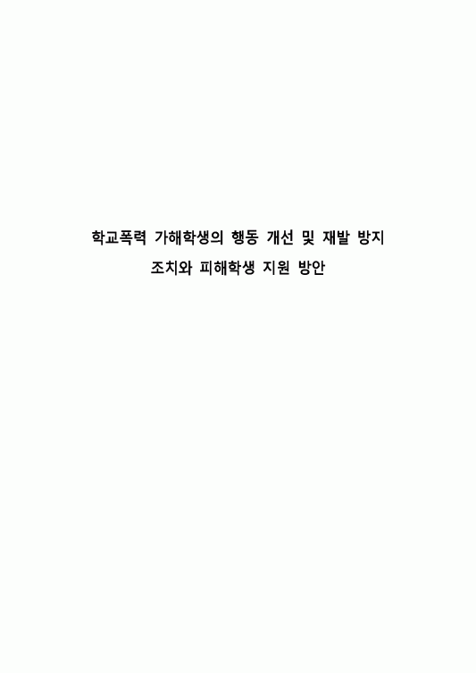 학교폭력 가해학생의 행동 개선 및 재발 방지 조치와 피해학생 지원 방안
