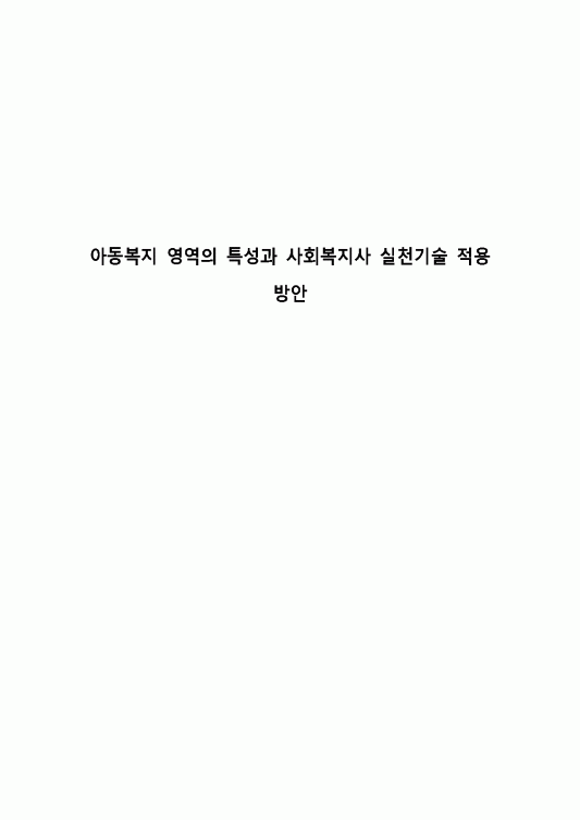 아동복지 영역의 특성과 사회복지사 실천기술 적용 방안