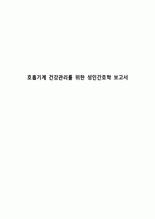호흡기계 건강관리를 위한 성인간호학 보고서
