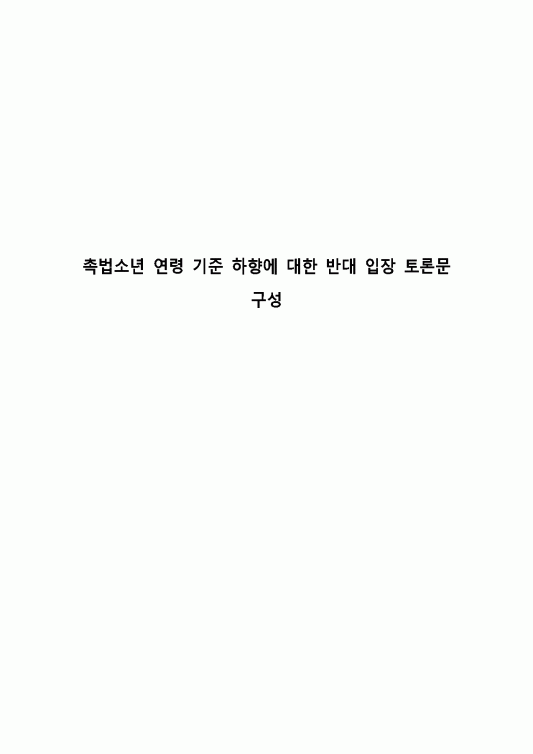 촉법소년 연령 기준 하향에 대한 반대 입장 토론문 구성