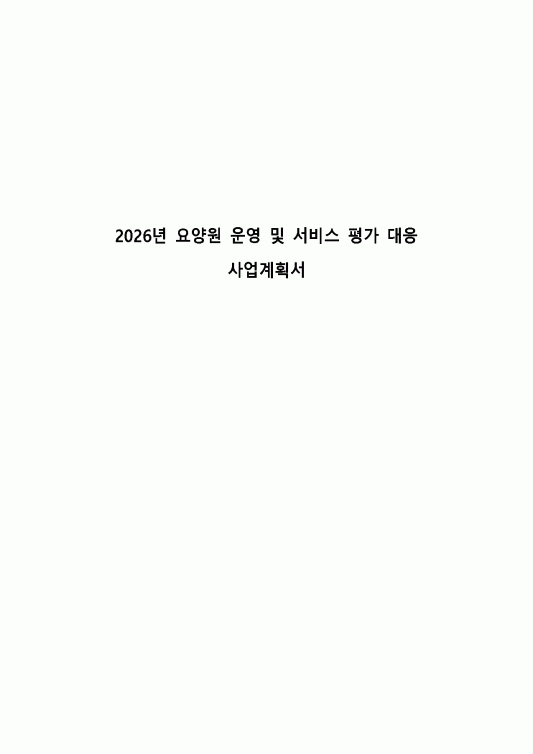 2026년 요양원 운영 및 서비스 평가 대응 사업계획서