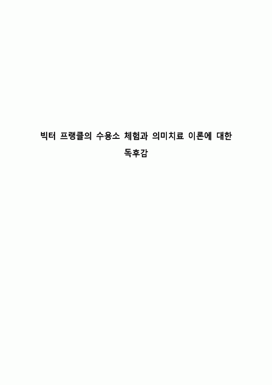 빅터 프랭클의 수용소 체험과 의미치료 이론에 대한 독후감