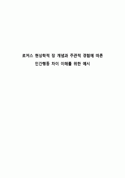 로저스 현상학적 장 개념과 주관적 경험에 따른 인간행동 차이 이해를 위한 예시
