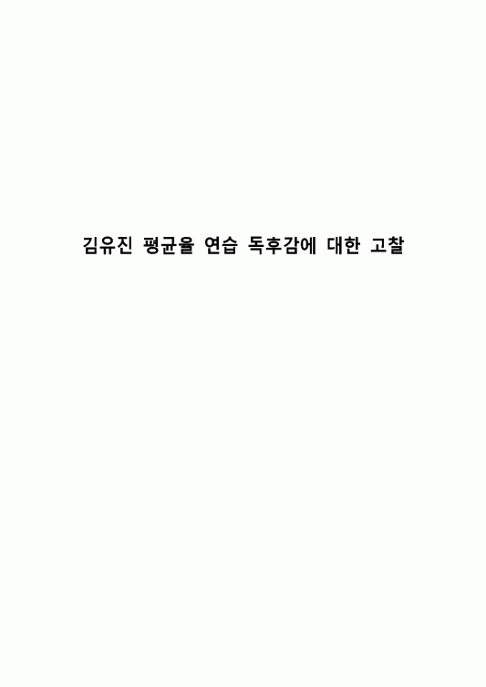 김유진 평균율 연습 독후감에 대한 고찰