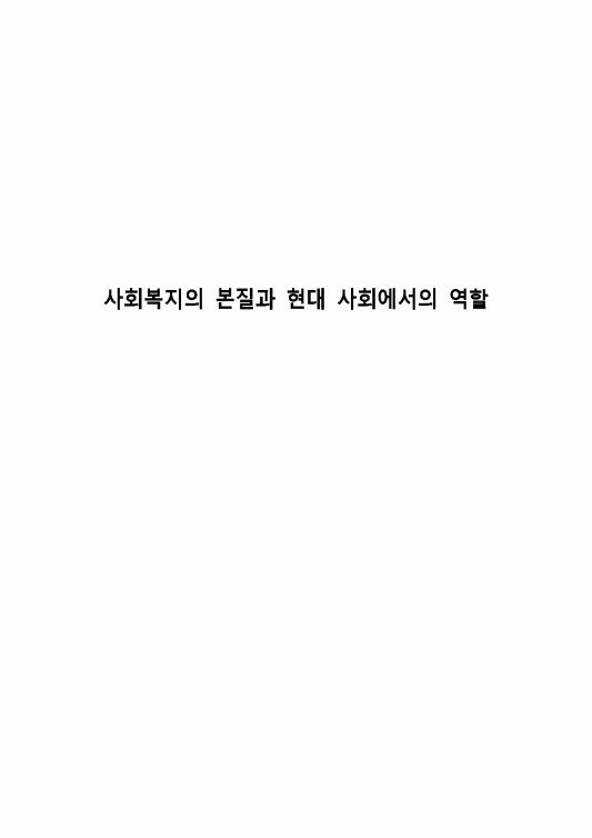 사회복지의 본질과 현대 사회에서의 역할