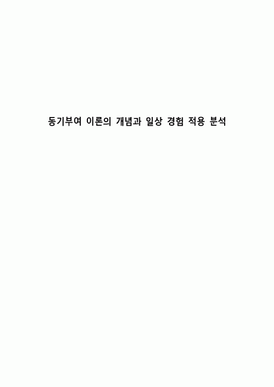 동기부여 이론의 개념과 일상 경험 적용 분석