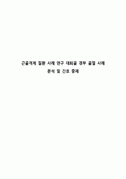 근골격계 질환 사례 연구 대퇴골 경부 골절 사례 분석 및 간호 중재
