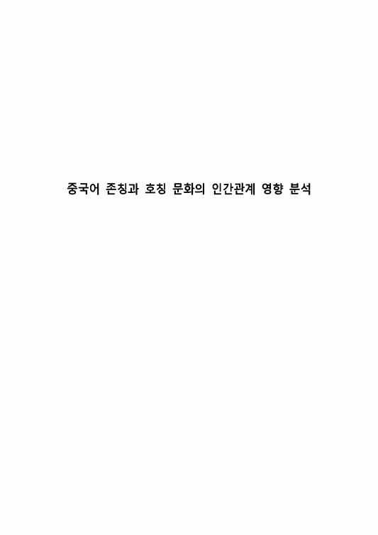 중국어 존칭과 호칭 문화의 인간관계 영향 분석