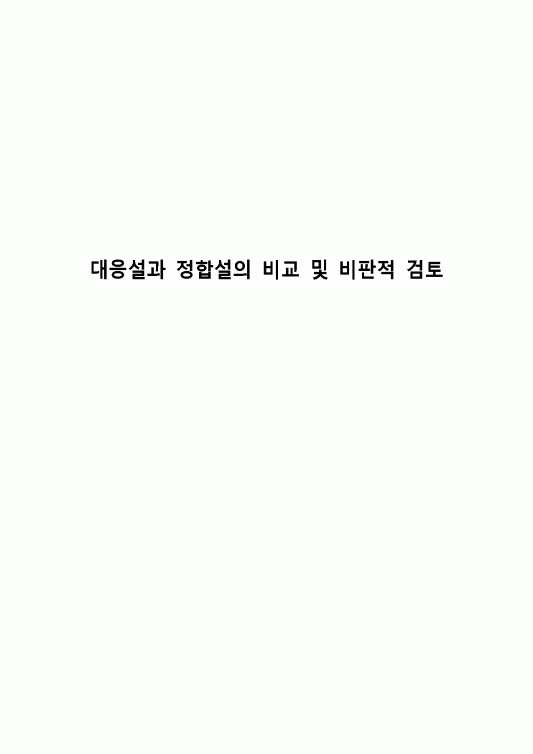 대응설과 정합설의 비교 및 비판적 검토