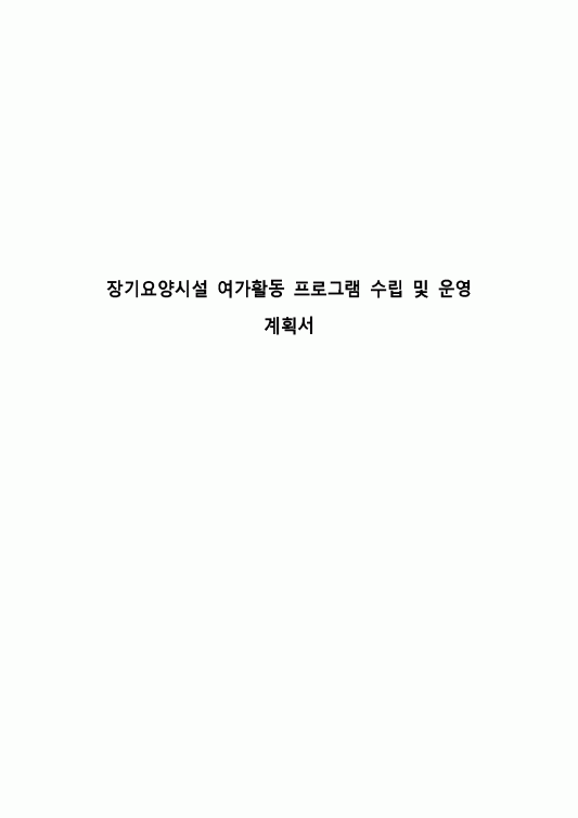 장기요양시설 여가활동 프로그램 수립 및 운영 계획서