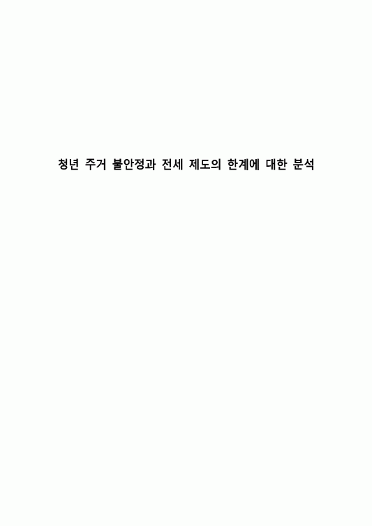 청년 주거 불안정과 전세 제도의 한계에 대한 분석