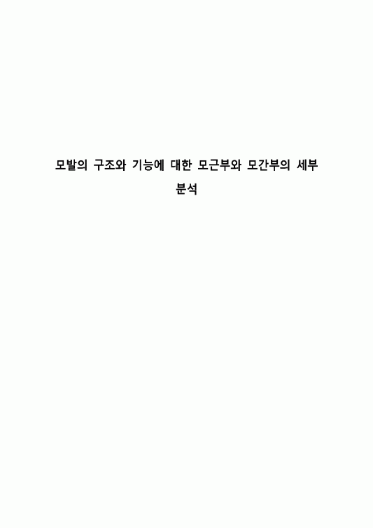 모발의 구조와 기능에 대한 모근부와 모간부의 세부 분석