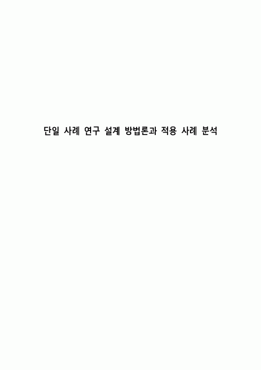 단일 사례 연구 설계 방법론과 적용 사례 분석