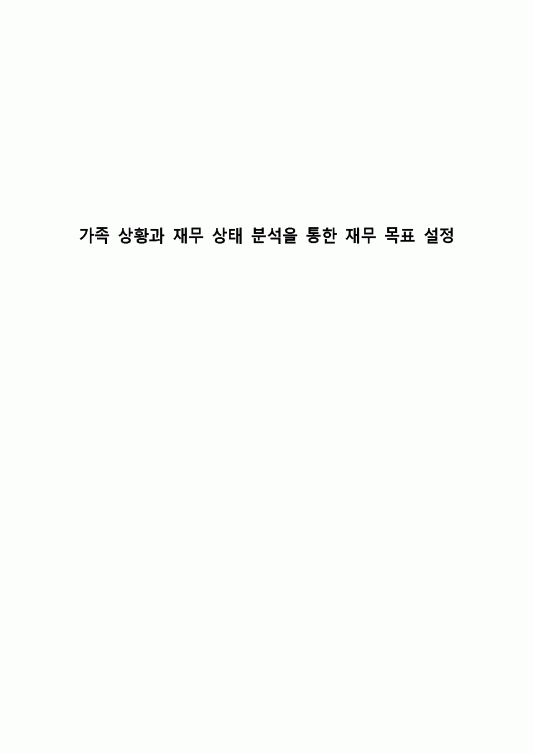 가족 상황과 재무 상태 분석을 통한 재무 목표 설정