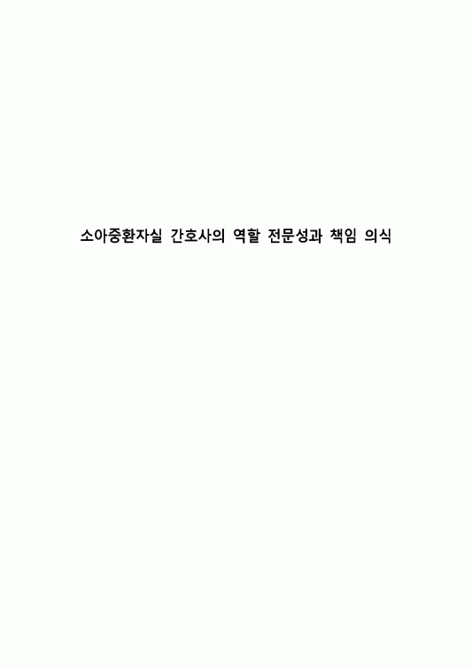 소아중환자실 간호사의 역할 전문성과 책임 의식