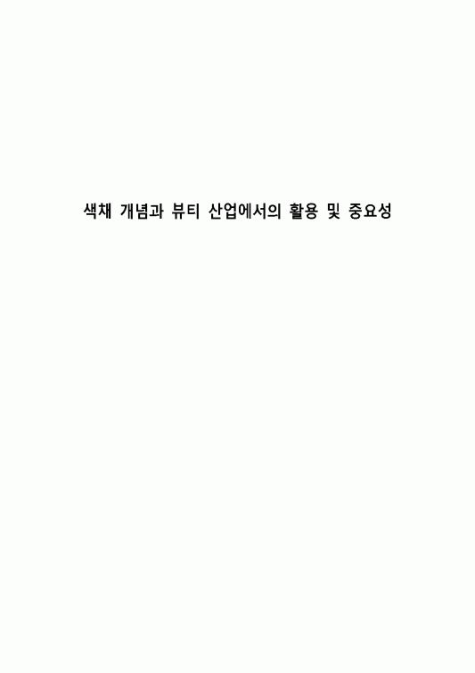 색채 개념과 뷰티 산업에서의 활용 및 중요성