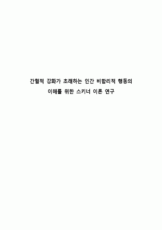 간헐적 강화가 초래하는 인간 비합리적 행동의 이해를 위한 스키너 이론 연구