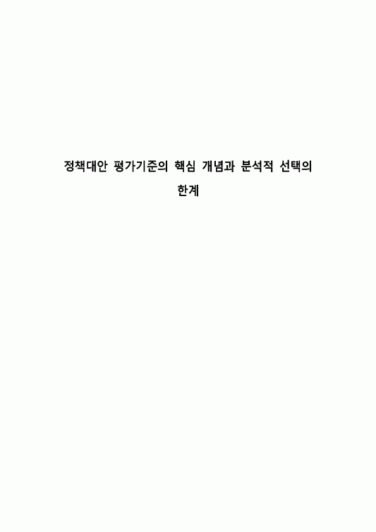 정책대안 평가기준의 핵심 개념과 분석적 선택의 한계