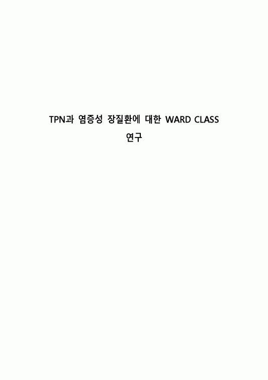 TPN과 염증성 장질환에 대한 WARD CLASS 연구
