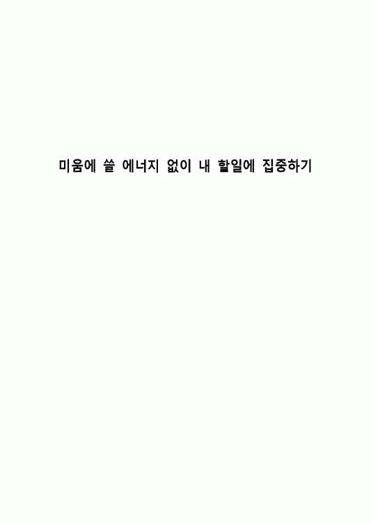미움에 쓸 에너지 없이 내 할일에 집중하기