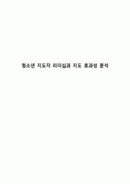 청소년 지도자 리더십과 지도 효과성 분석