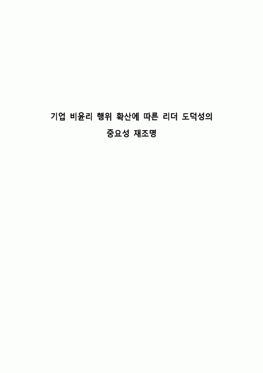 기업 비윤리 행위 확산에 따른 리더 도덕성의 중요성 재조명