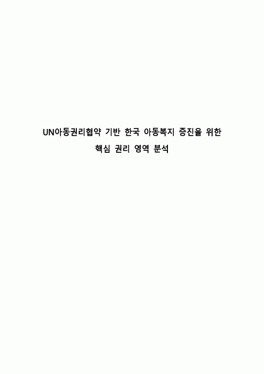 UN아동권리협약 기반 한국 아동복지 증진을 위한 핵심 권리 영역 분석