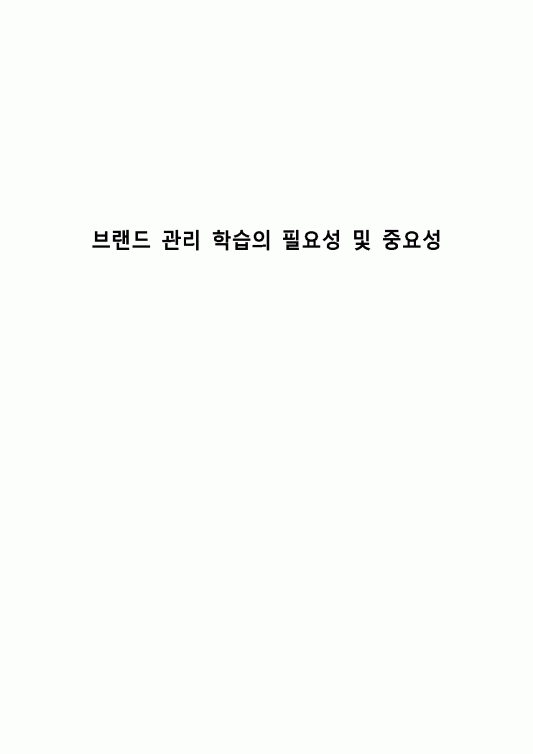 브랜드 관리 학습의 필요성 및 중요성