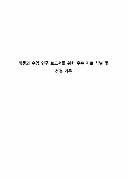 영문과 수업 연구 보고서를 위한 우수 자료 식별 및 선정 기준