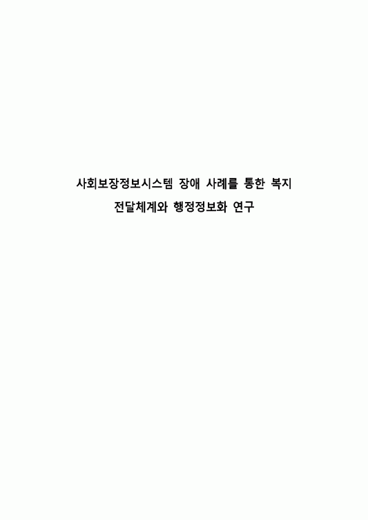 사회보장정보시스템 장애 사례를 통한 복지 전달체계와 행정정보화 연구