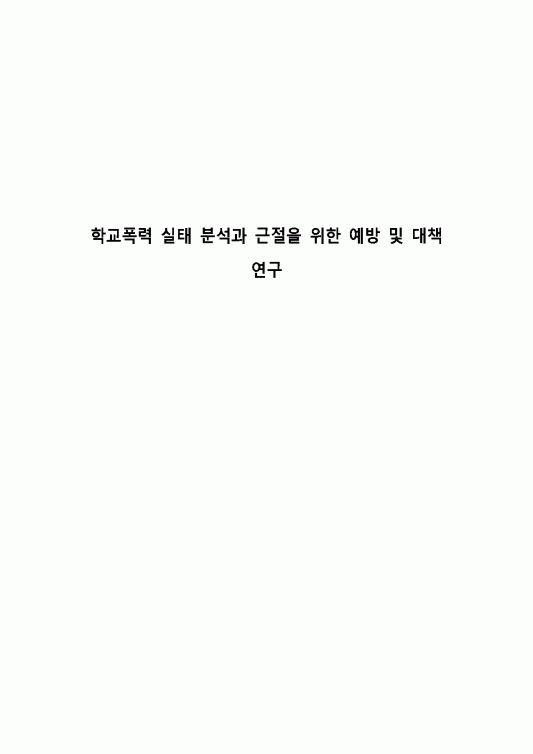 학교폭력 실태 분석과 근절을 위한 예방 및 대책 연구