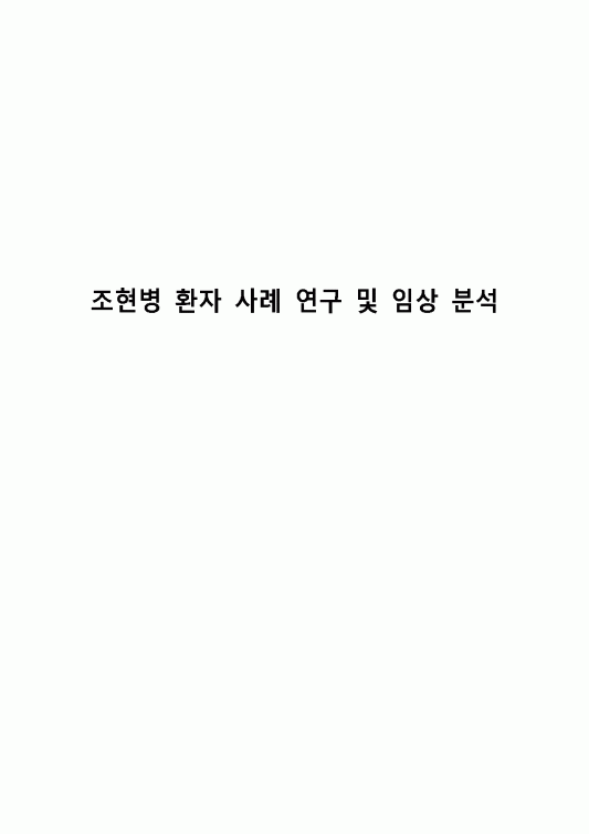 조현병 환자 사례 연구 및 임상 분석