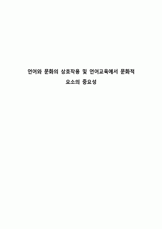 언어와 문화의 상호작용 및 언어교육에서 문화적 요소의 중요성