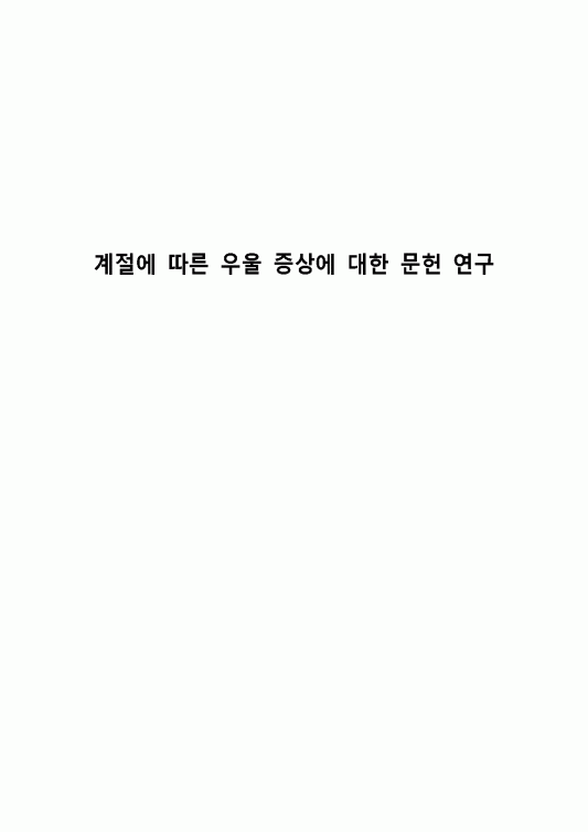 계절에 따른 우울 증상에 대한 문헌 연구