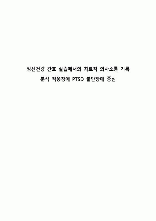 정신건강 간호 실습에서의 치료적 의사소통 기록 분석 적응장애 PTSD 불안장애 중심