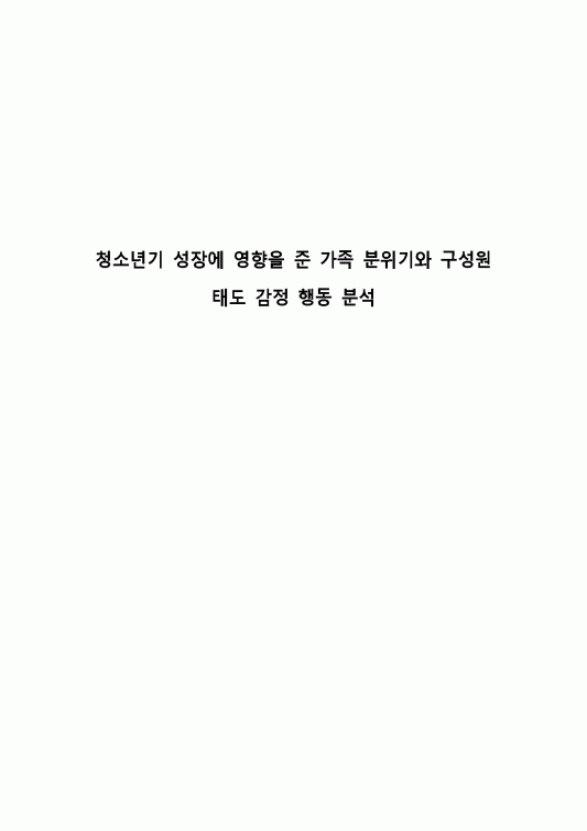 청소년기 성장에 영향을 준 가족 분위기와 구성원 태도 감정 행동 분석
