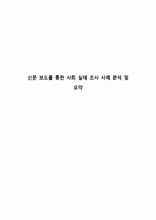 신문 보도를 통한 사회 실태 조사 사례 분석 및 요약