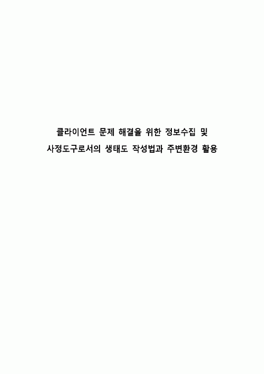 클라이언트 문제 해결을 위한 정보수집 및 사정도구로서의 생태도 작성법과 주변환경 활용