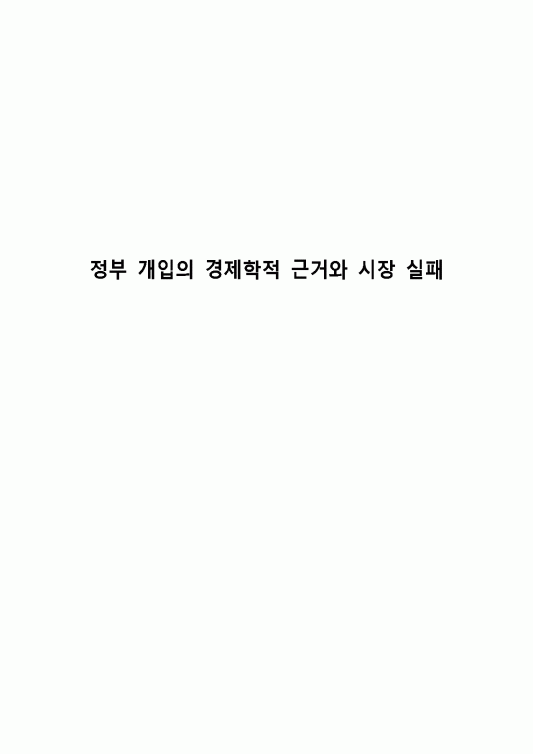 정부 개입의 경제학적 근거와 시장 실패