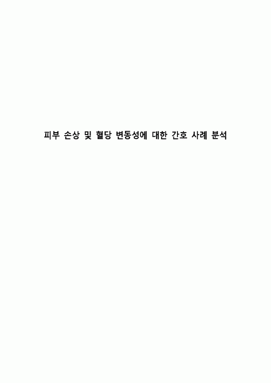 피부 손상 및 혈당 변동성에 대한 간호 사례 분석