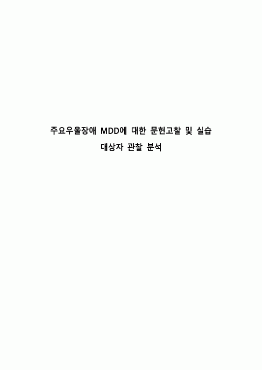 주요우울장애 MDD에 대한 문헌고찰 및 실습 대상자 관찰 분석