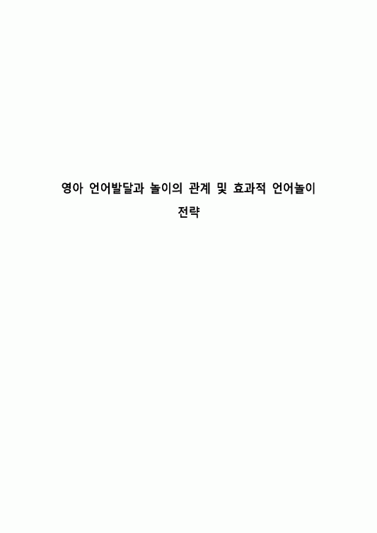 영아 언어발달과 놀이의 관계 및 효과적 언어놀이 전략