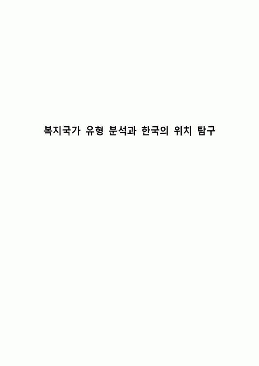 복지국가 유형 분석과 한국의 위치 탐구