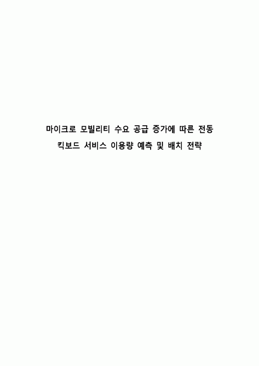 마이크로 모빌리티 수요 공급 증가에 따른 전동 킥보드 서비스 이용량 예측 및 배치 전략