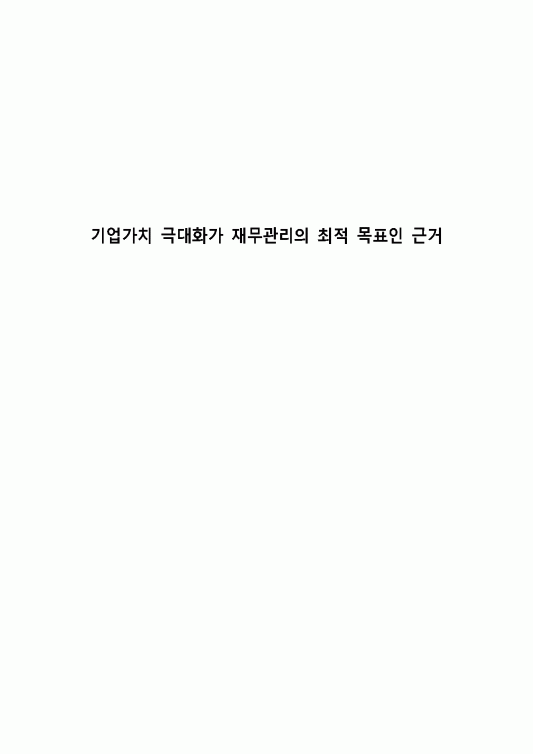 기업가치 극대화가 재무관리의 최적 목표인 근거
