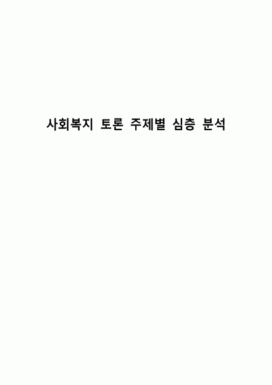 사회복지 토론 주제별 심층 분석