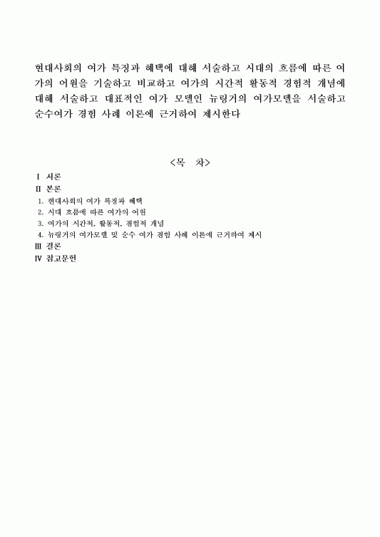현대사회의 여가 특징과 혜택에 대해 서술하고 시대의 흐름에 따른 여가의 어원을 기술하고 비교하고 여가의 시간적 활동적 경험적 개념에