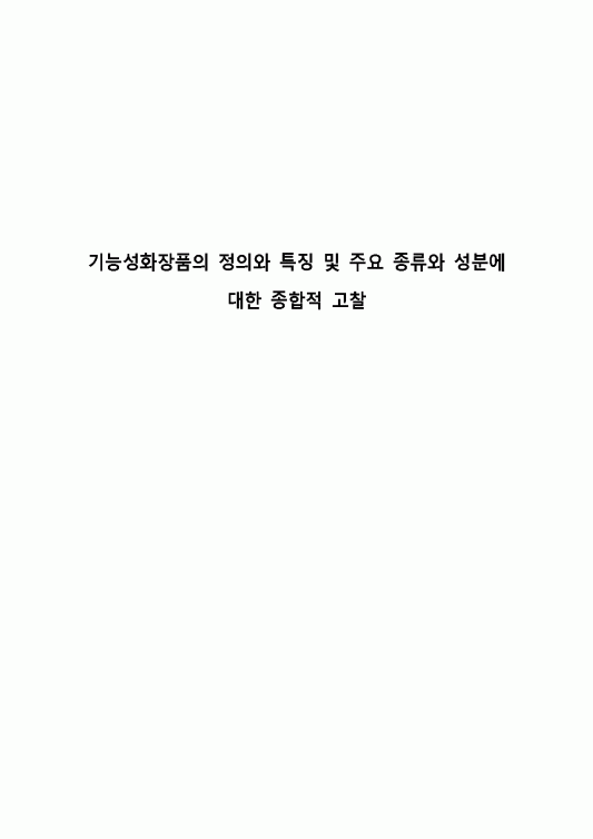 기능성화장품의 정의와 특징 및 주요 종류와 성분에 대한 종합적 고찰